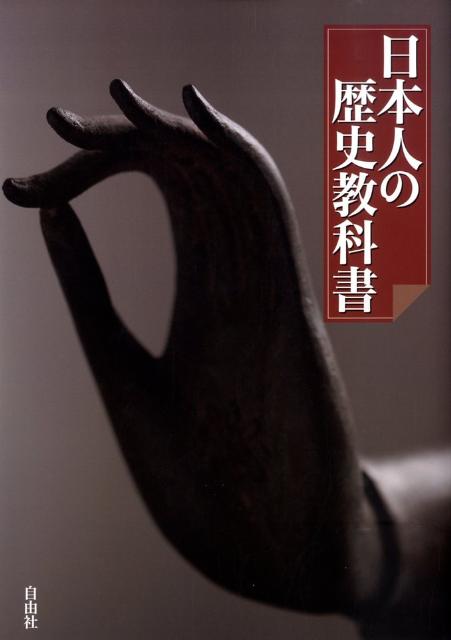 ◆◆◆小口に日焼け、汚れがあります。中古ですので多少の使用感がありますが、品質には十分に注意して販売しております。迅速・丁寧な発送を心がけております。【毎日発送】 商品状態 著者名 「日本人の歴史教科書」編集委員会 出版社名 自由社 発売日...