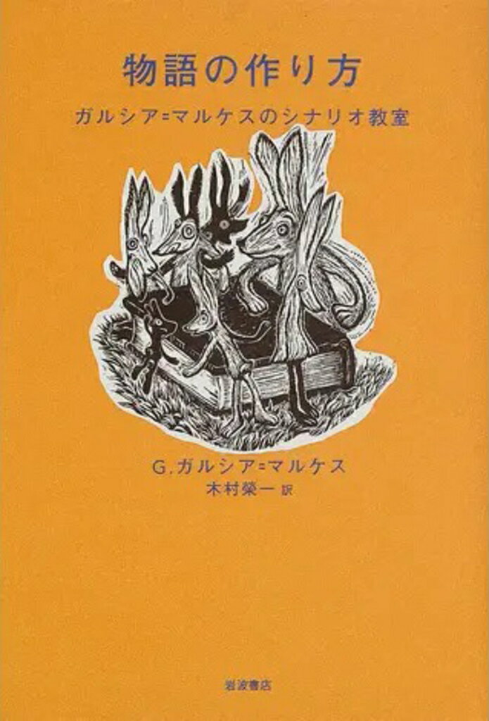 ◆◆◆非常にきれいな状態です。中古商品のため使用感等ある場合がございますが、品質には十分注意して発送いたします。 【毎日発送】 商品状態 著者名 ガブリエル・ガルシア・マルケス、木村栄一 出版社名 岩波書店 発売日 2002年02月 ISB...