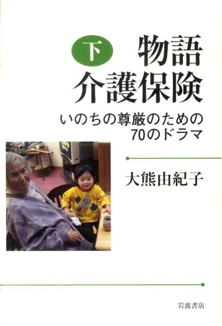 ◆◆◆非常にきれいな状態です。中古商品のため使用感等ある場合がございますが、品質には十分注意して発送いたします。 【毎日発送】 商品状態 著者名 大熊由紀子 出版社名 岩波書店 発売日 2010年07月 ISBN 9784000253086