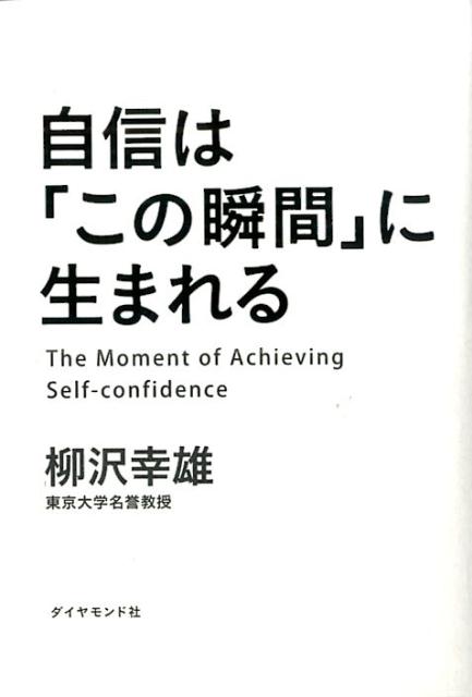 ◆◆◆角折れ、書き込みがあります。中古ですので多少の使用感がありますが、品質には十分に注意して販売しております。迅速・丁寧な発送を心がけております。【毎日発送】 商品状態 著者名 柳沢幸雄 出版社名 ダイヤモンド社 発売日 2014年02月...