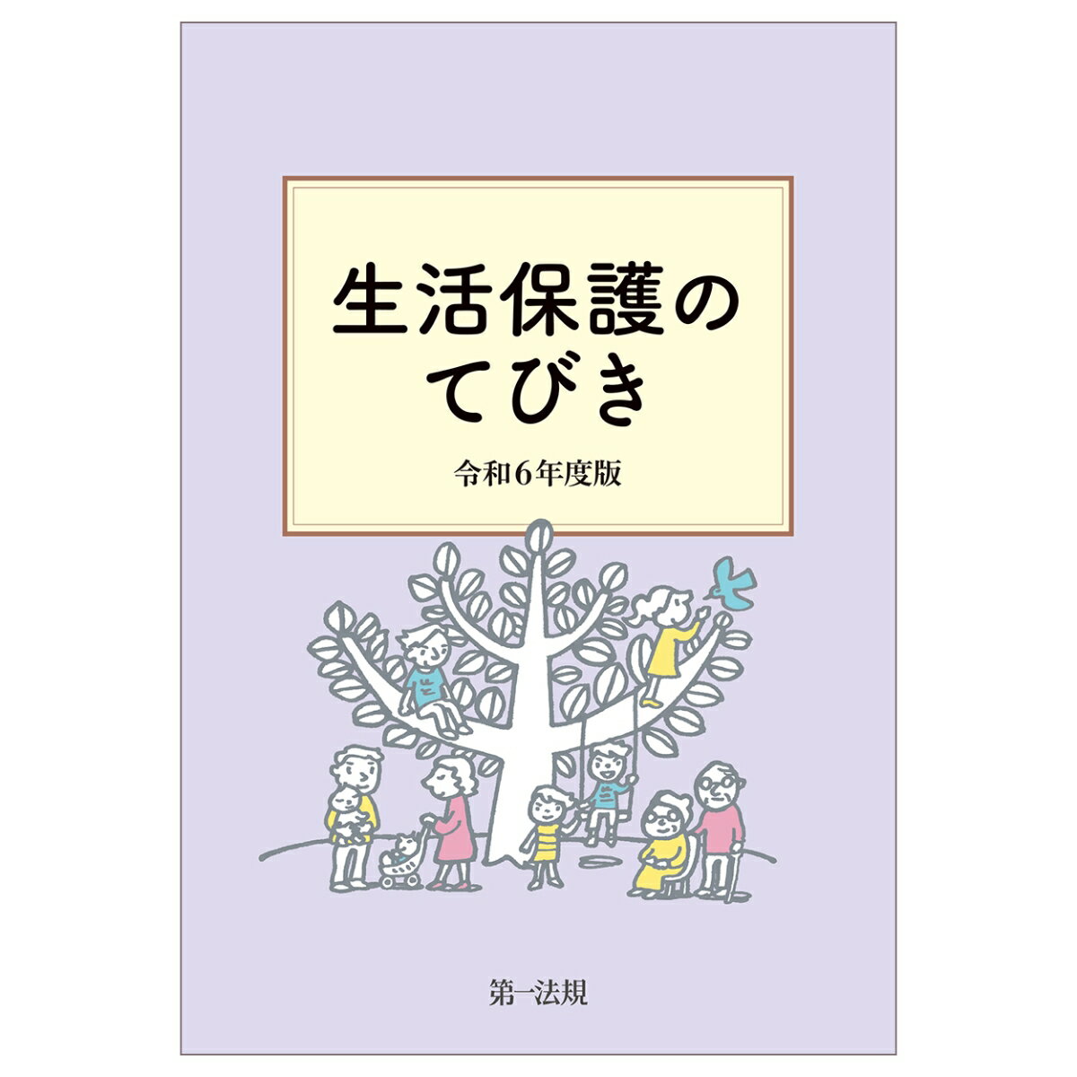 ◆◆◆非常にきれいな状態です。中古商品のため使用感等ある場合がございますが、品質には十分注意して発送いたします。 【毎日発送】 商品状態 著者名 生活保護制度研究会 出版社名 第一法規出版 発売日 2024年08月15日 ISBN 9784...