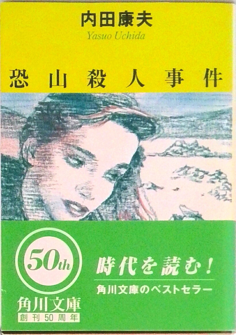 ◆◆◆非常にきれいな状態です。中古商品のため使用感等ある場合がございますが、品質には十分注意して発送いたします。 【毎日発送】 商品状態 著者名 内田康夫 出版社名 角川書店 発売日 1989年12月01日 ISBN 9784041607114