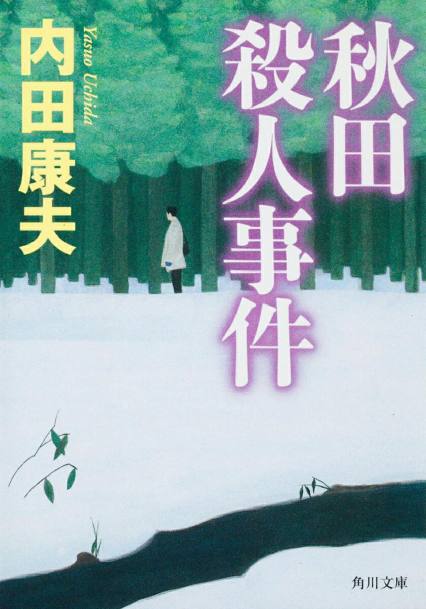 ◆◆◆小口に日焼けがあります。中古ですので多少の使用感がありますが、品質には十分に注意して販売しております。迅速・丁寧な発送を心がけております。【毎日発送】 商品状態 著者名 内田康夫 出版社名 角川書店 発売日 2008年10月25日 I...