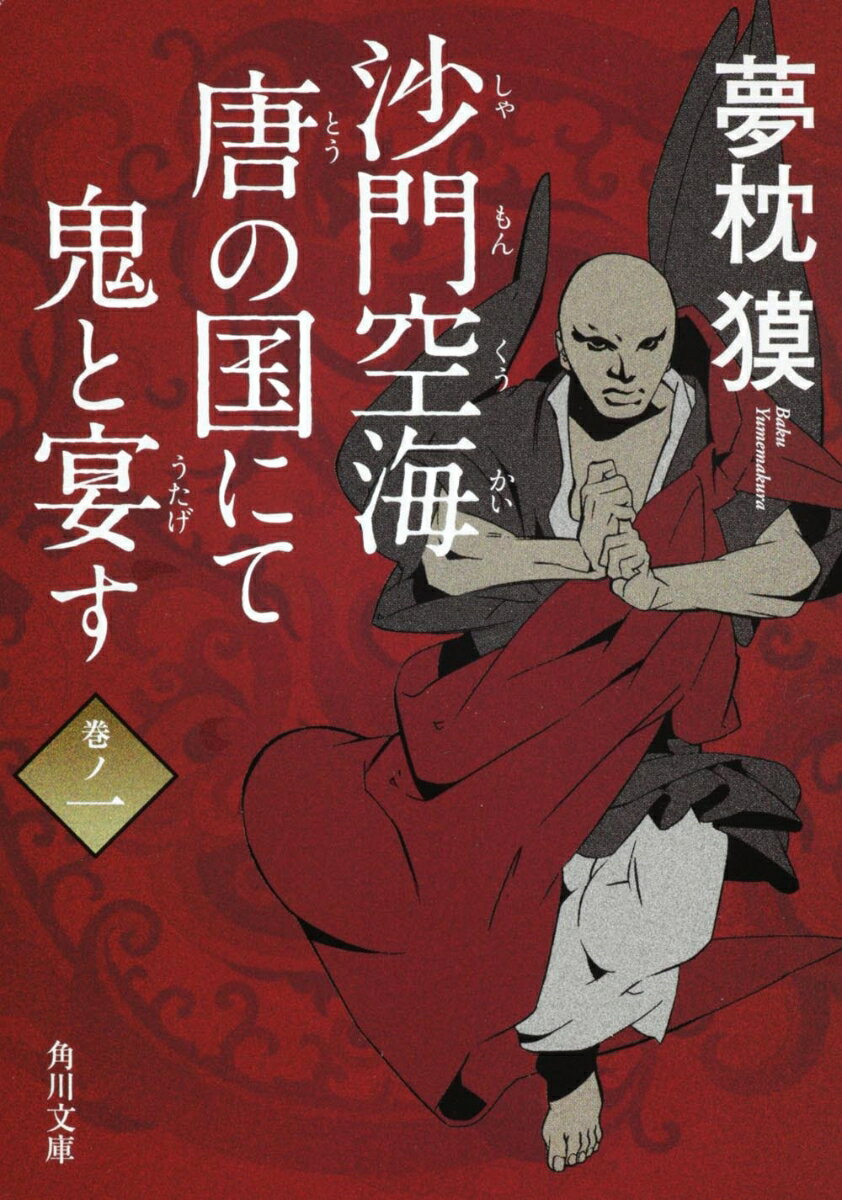 ◆◆◆非常にきれいな状態です。画像とカバーデザインが異なる場合があります。中古商品のため使用感等ある場合がございますが、品質には十分注意して発送いたします。 【毎日発送】 商品状態 著者名 夢枕獏 出版社名 角川書店 発売日 2011年10...