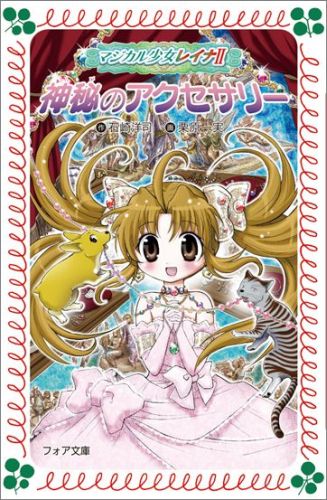 ◆◆◆非常にきれいな状態です。中古商品のため使用感等ある場合がございますが、品質には十分注意して発送いたします。 【毎日発送】 商品状態 著者名 石崎洋司、栗原一実 出版社名 岩崎書店 発売日 2013年09月 ISBN 978426506...