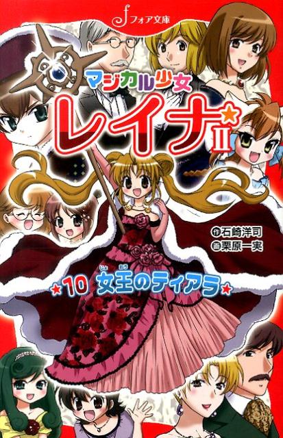 ◆◆◆非常にきれいな状態です。中古商品のため使用感等ある場合がございますが、品質には十分注意して発送いたします。 【毎日発送】 商品状態 著者名 石崎洋司、栗原一実 出版社名 岩崎書店 発売日 2014年04月 ISBN 978426506...
