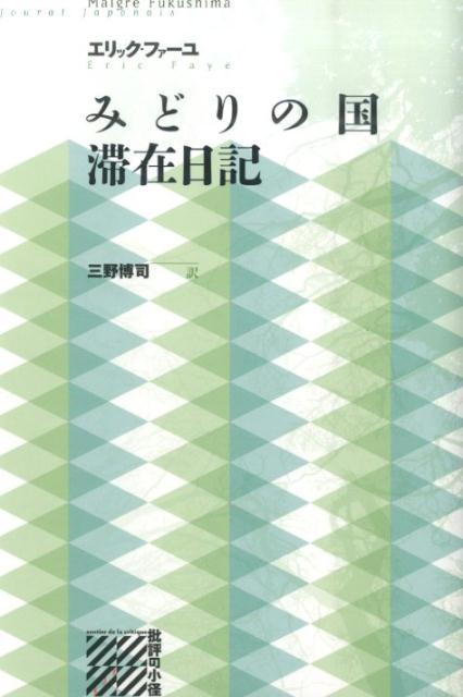 ◆◆◆非常にきれいな状態です。中古商品のため使用感等ある場合がございますが、品質には十分注意して発送いたします。 【毎日発送】 商品状態 著者名 エリック・ファ−ユ、三野博司 出版社名 水声社 発売日 2014年11月 ISBN 97848...