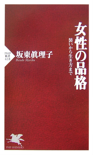◆◆◆非常にきれいな状態です。画像とカバーデザインが異なる場合があります。中古商品のため使用感等ある場合がございますが、品質には十分注意して発送いたします。 【毎日発送】 商品状態 著者名 坂東眞理子 出版社名 PHP研究所 発売日 200...