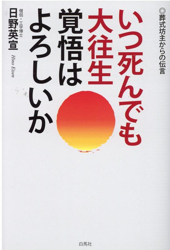 ◆◆◆非常にきれいな状態です。中古商品のため使用感等ある場合がございますが、品質には十分注意して発送いたします。 【毎日発送】 商品状態 著者名 日野英宣 出版社名 白馬社 発売日 2021年02月15日 ISBN 9784907872311