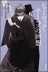 ◆◆◆小口に日焼けがあります。中古ですので多少の使用感がありますが、品質には十分に注意して販売しております。迅速・丁寧な発送を心がけております。【毎日発送】 商品状態 著者名 アーサー・コナン・ドイル、駒月雅子 出版社名 角川書店 発売日 ...