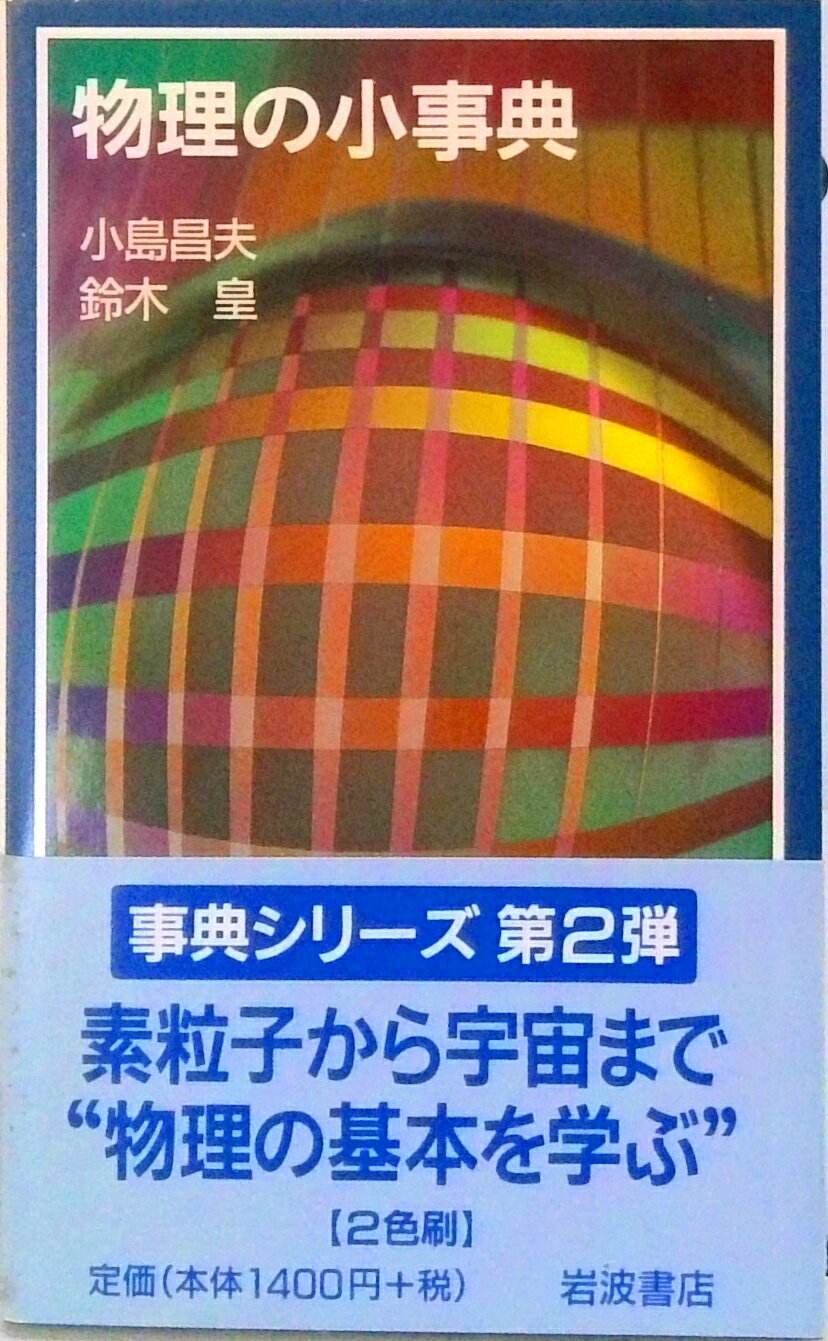 ◆◆◆小口に汚れがあります。中古ですので多少の使用感がありますが、品質には十分に注意して販売しております。迅速・丁寧な発送を心がけております。【毎日発送】 商品状態 著者名 小島昌夫、鈴木皇 出版社名 岩波書店 発売日 2000年02月 I...