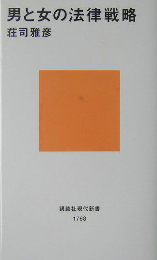 ◆◆◆おおむね良好な状態です。中古商品のため使用感等ある場合がございますが、品質には十分注意して発送いたします。 【毎日発送】 商品状態 著者名 荘司雅彦 出版社名 講談社 発売日 2004年12月20日 ISBN 9784061497689