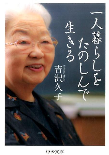 ◆◆◆非常にきれいな状態です。中古商品のため使用感等ある場合がございますが、品質には十分注意して発送いたします。 【毎日発送】 商品状態 著者名 吉沢久子（評論家） 出版社名 中央公論新社 発売日 2016年07月25日 ISBN 9784...