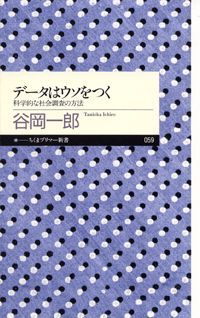 ◆◆◆おおむね良好な状態です。中古商品のため使用感等ある場合がございますが、品質には十分注意して発送いたします。 【毎日発送】 商品状態 著者名 谷岡一郎 出版社名 筑摩書房 発売日 2007年05月07日 ISBN 9784480687593