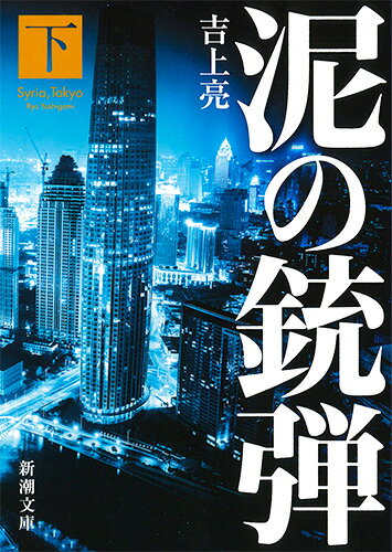 ◆◆◆非常にきれいな状態です。中古商品のため使用感等ある場合がございますが、品質には十分注意して発送いたします。 【毎日発送】 商品状態 著者名 吉上亮 出版社名 新潮社 発売日 2019年04月01日 ISBN 9784101012421