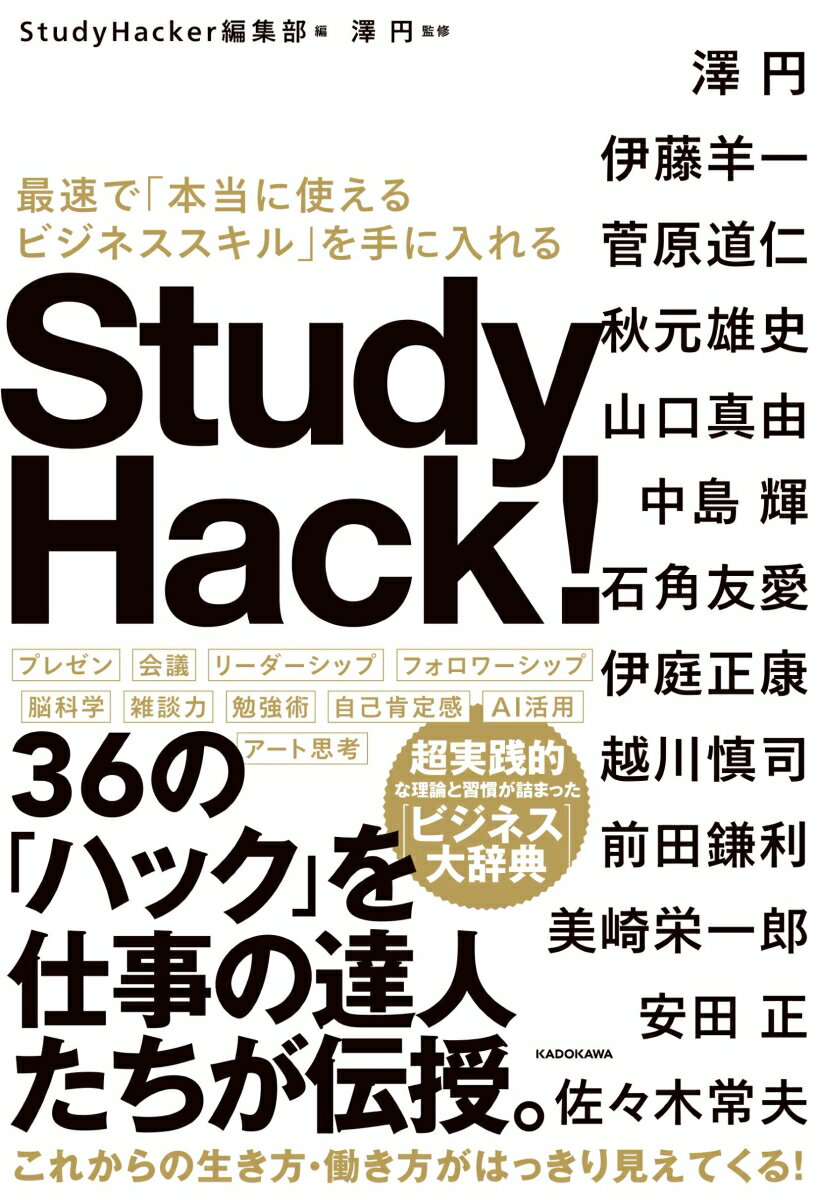 ◆◆◆おおむね良好な状態です。中古商品のため使用感等ある場合がございますが、品質には十分注意して発送いたします。 【毎日発送】 商品状態 著者名 StudyHacker編集部、澤円 出版社名 KADOKAWA 発売日 2021年04月21日...