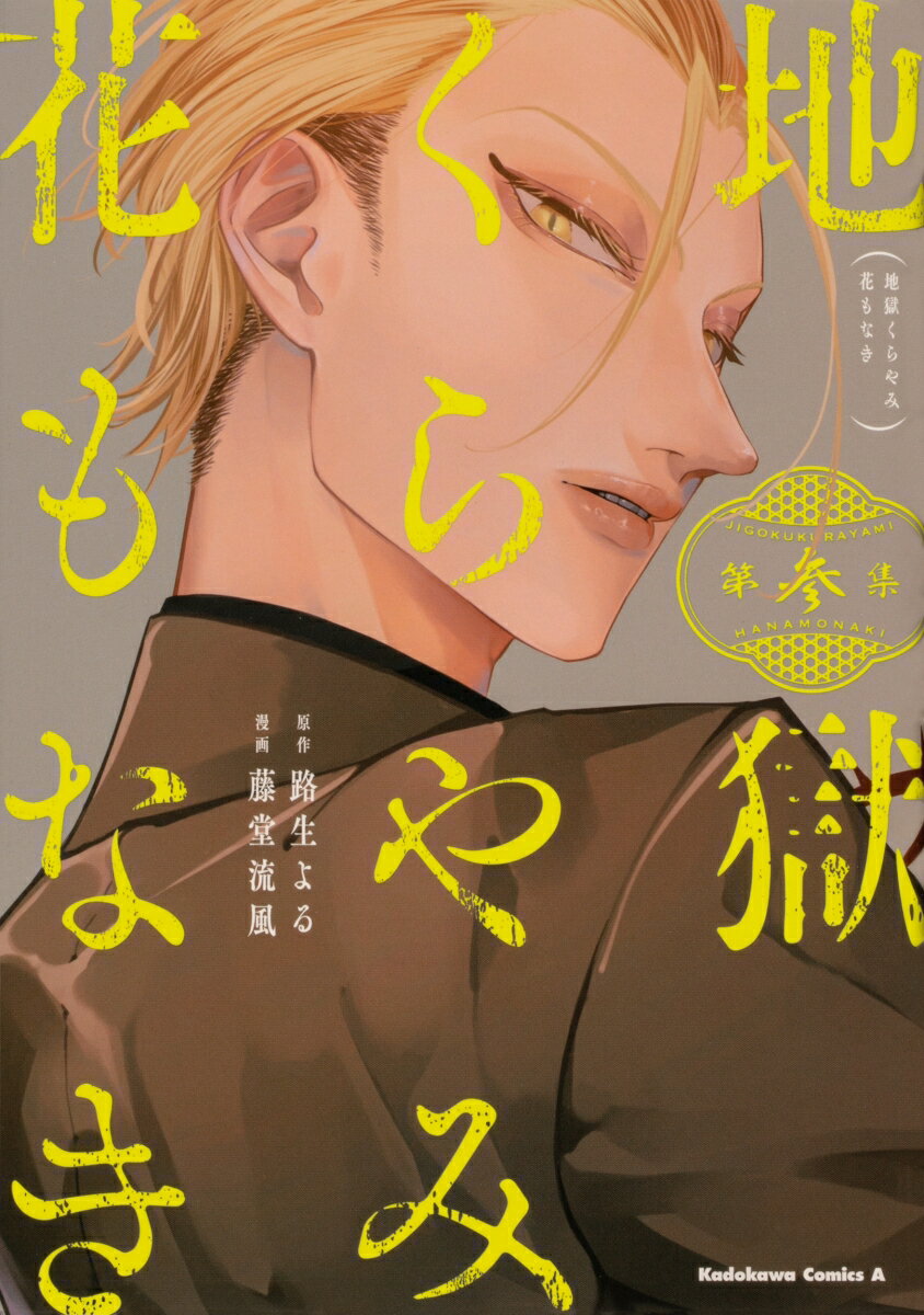 ◆◆◆おおむね良好な状態です。中古商品のため使用感等ある場合がございますが、品質には十分注意して発送いたします。 【毎日発送】 商品状態 著者名 路生よる、藤堂流風 出版社名 KADOKAWA 発売日 2021年04月02日 ISBN 97...