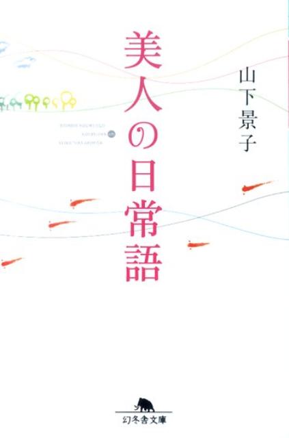 ◆◆◆おおむね良好な状態です。中古商品のため使用感等ある場合がございますが、品質には十分注意して発送いたします。 【毎日発送】 商品状態 著者名 山下景子 出版社名 幻冬舎 発売日 2011年02月10日 ISBN 9784344416314