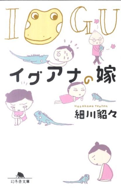 ◆◆◆非常にきれいな状態です。中古商品のため使用感等ある場合がございますが、品質には十分注意して発送いたします。 【毎日発送】 商品状態 著者名 細川貂々 出版社名 幻冬舎 発売日 2011年04月15日 ISBN 9784344416581