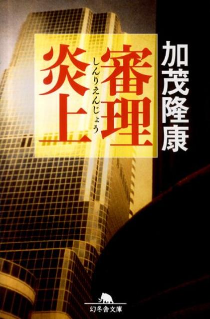 ◆◆◆非常にきれいな状態です。中古商品のため使用感等ある場合がございますが、品質には十分注意して発送いたします。 【毎日発送】 商品状態 著者名 加茂隆康 出版社名 幻冬舎 発売日 2011年10月15日 ISBN 9784344417427
