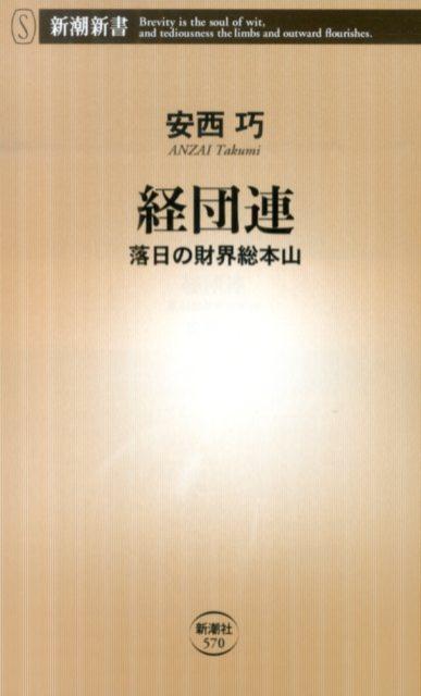 ◆◆◆非常にきれいな状態です。中古商品のため使用感等ある場合がございますが、品質には十分注意して発送いたします。 【毎日発送】 商品状態 著者名 安西巧 出版社名 新潮社 発売日 2014年05月20日 ISBN 9784106105708