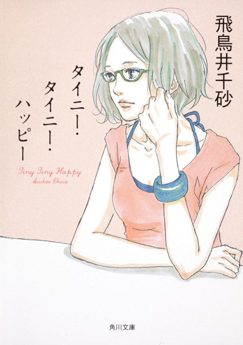 ◆◆◆おおむね良好な状態です。中古商品のため使用感等ある場合がございますが、品質には十分注意して発送いたします。 【毎日発送】 商品状態 著者名 飛鳥井千砂 出版社名 角川書店 発売日 2011年08月25日 ISBN 9784043944545