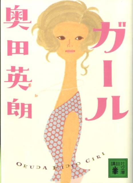 ◆◆◆非常にきれいな状態です。画像とカバーデザインが異なる場合があります。中古商品のため使用感等ある場合がございますが、品質には十分注意して発送いたします。 【毎日発送】 商品状態 著者名 奥田英朗 出版社名 講談社 発売日 2009年01...