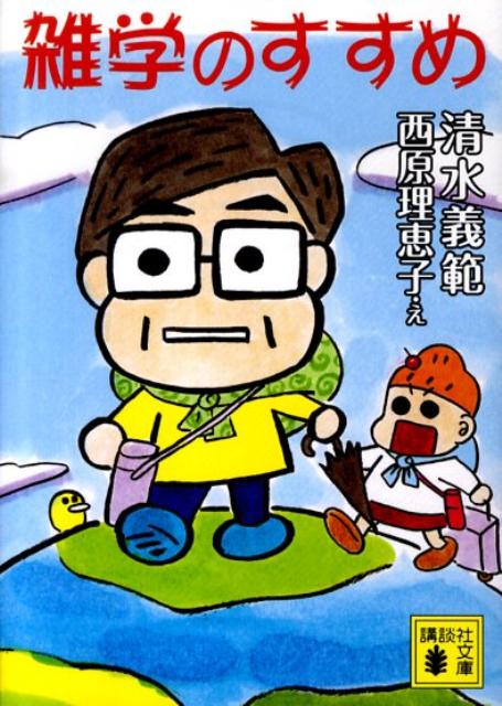 ◆◆◆非常にきれいな状態です。中古商品のため使用感等ある場合がございますが、品質には十分注意して発送いたします。 【毎日発送】 商品状態 著者名 清水義範、西原理恵子 出版社名 講談社 発売日 2010年05月14日 ISBN 978406...