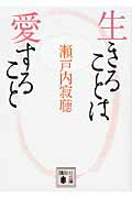 ◆◆◆非常にきれいな状態です。中古商品のため使用感等ある場合がございますが、品質には十分注意して発送いたします。 【毎日発送】 商品状態 著者名 瀬戸内寂聴 出版社名 講談社 発売日 2010年07月15日 ISBN 9784062767019