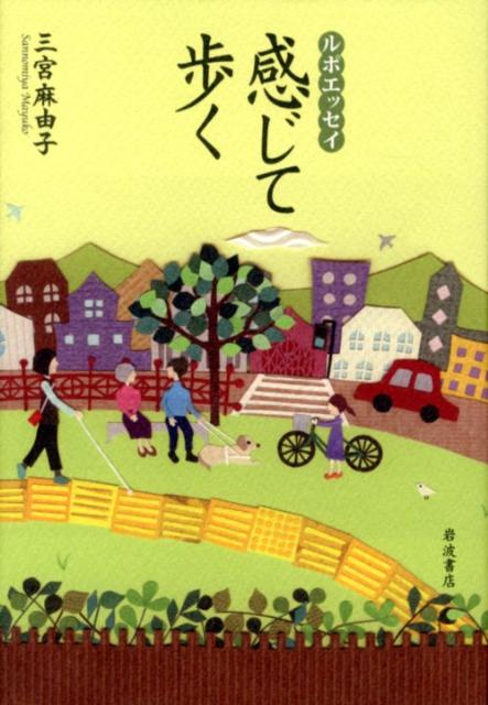 ◆◆◆おおむね良好な状態です。中古商品のため使用感等ある場合がございますが、品質には十分注意して発送いたします。 【毎日発送】 商品状態 著者名 三宮麻由子 出版社名 岩波書店 発売日 2012年06月 ISBN 9784000258418