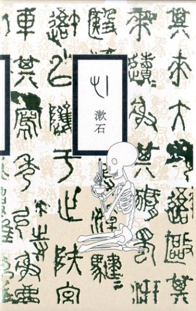 ◆◆◆おおむね良好な状態です。中古商品のため使用感等ある場合がございますが、品質には十分注意して発送いたします。 【毎日発送】 商品状態 著者名 夏目漱石 出版社名 岩波書店 発売日 2014年11月26日 ISBN 9784000269735