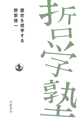 ◆◆◆非常にきれいな状態です。中古商品のため使用感等ある場合がございますが、品質には十分注意して発送いたします。 【毎日発送】 商品状態 著者名 野家啓一 出版社名 岩波書店 発売日 2007年09月 ISBN 9784000281522