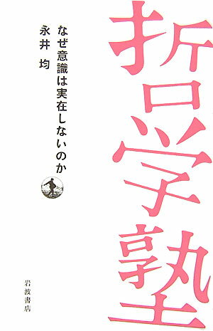 ◆◆◆小口に汚れがあります。カバーに傷み、汚れがあります。中古ですので多少の使用感がありますが、品質には十分に注意して販売しております。迅速・丁寧な発送を心がけております。【毎日発送】 商品状態 著者名 永井均 出版社名 岩波書店 発売日 ...