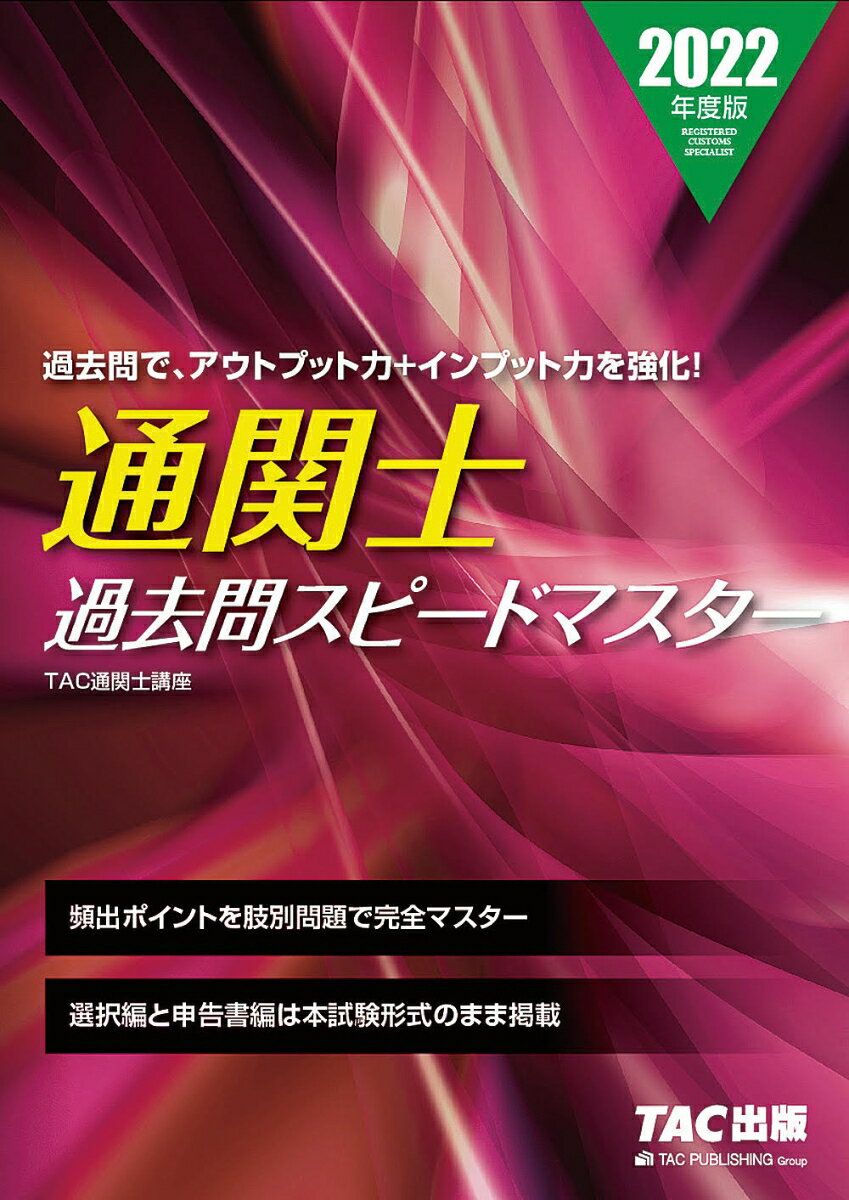◆◆◆おおむね良好な状態です。中古商品のため使用感等ある場合がございますが、品質には十分注意して発送いたします。 【毎日発送】 商品状態 著者名 TAC株式会社（通関士講座） 出版社名 TAC 発売日 2022年01月20日 ISBN 97...