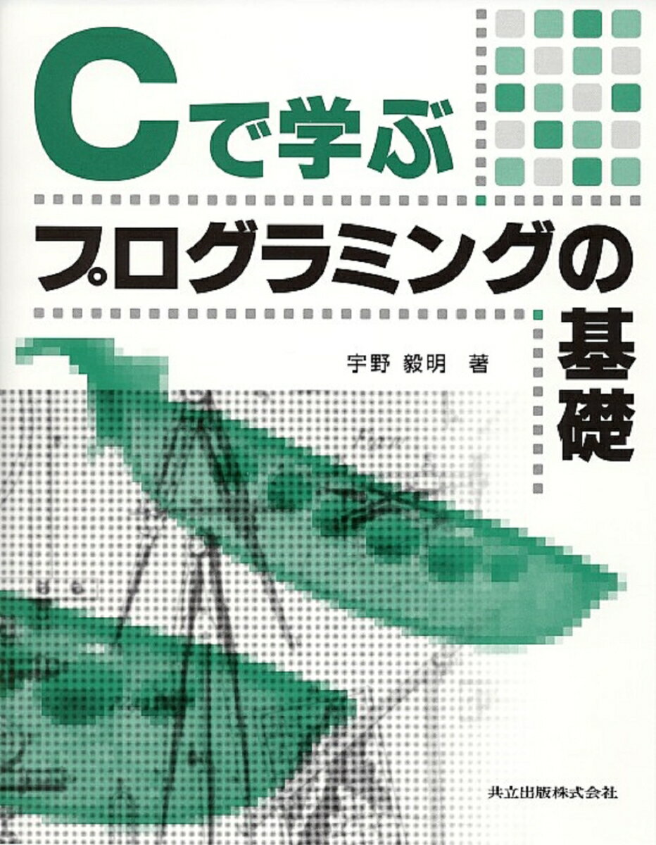 ◆◆◆おおむね良好な状態です。中古商品のため使用感等ある場合がございますが、品質には十分注意して発送いたします。 【毎日発送】 商品状態 著者名 宇野毅明 出版社名 共立出版 発売日 2003年10月01日 ISBN 9784320120785