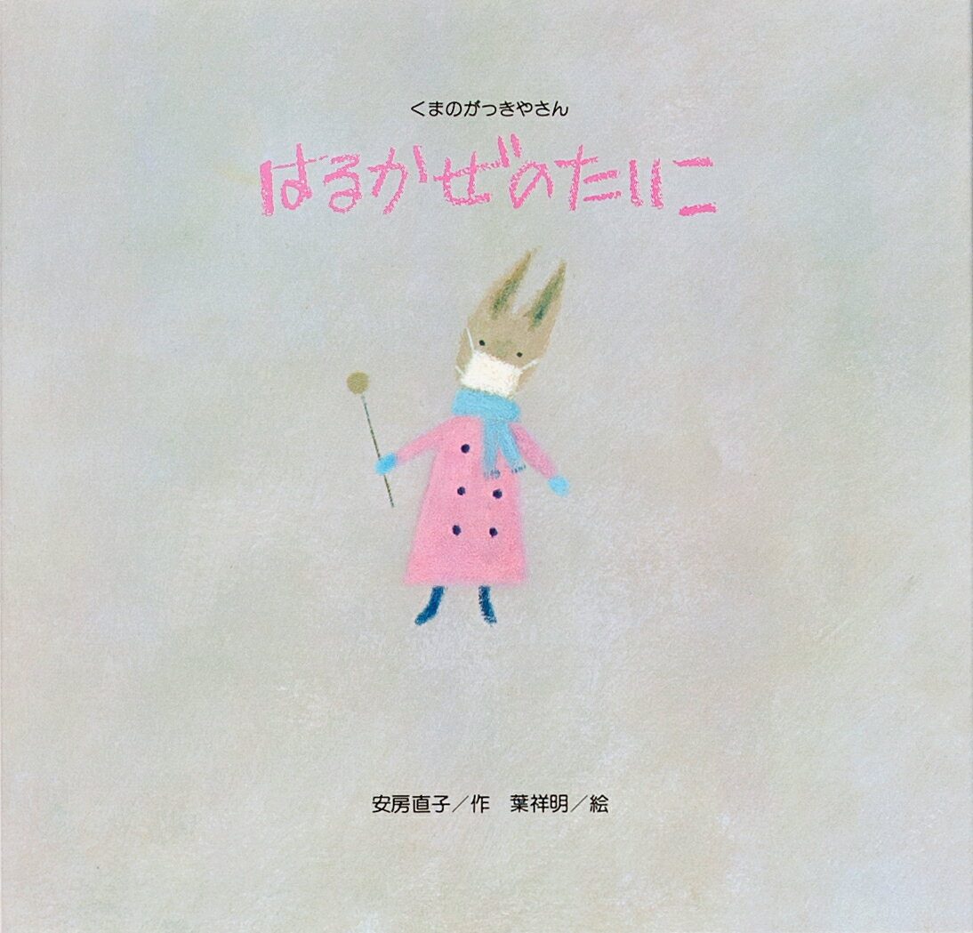 ◆◆◆カバーがありません。中古ですので多少の使用感がありますが、品質には十分に注意して販売しております。迅速・丁寧な発送を心がけております。【毎日発送】 商品状態 著者名 安房直子、葉祥明 出版社名 金の星社 発売日 1980年11月 IS...