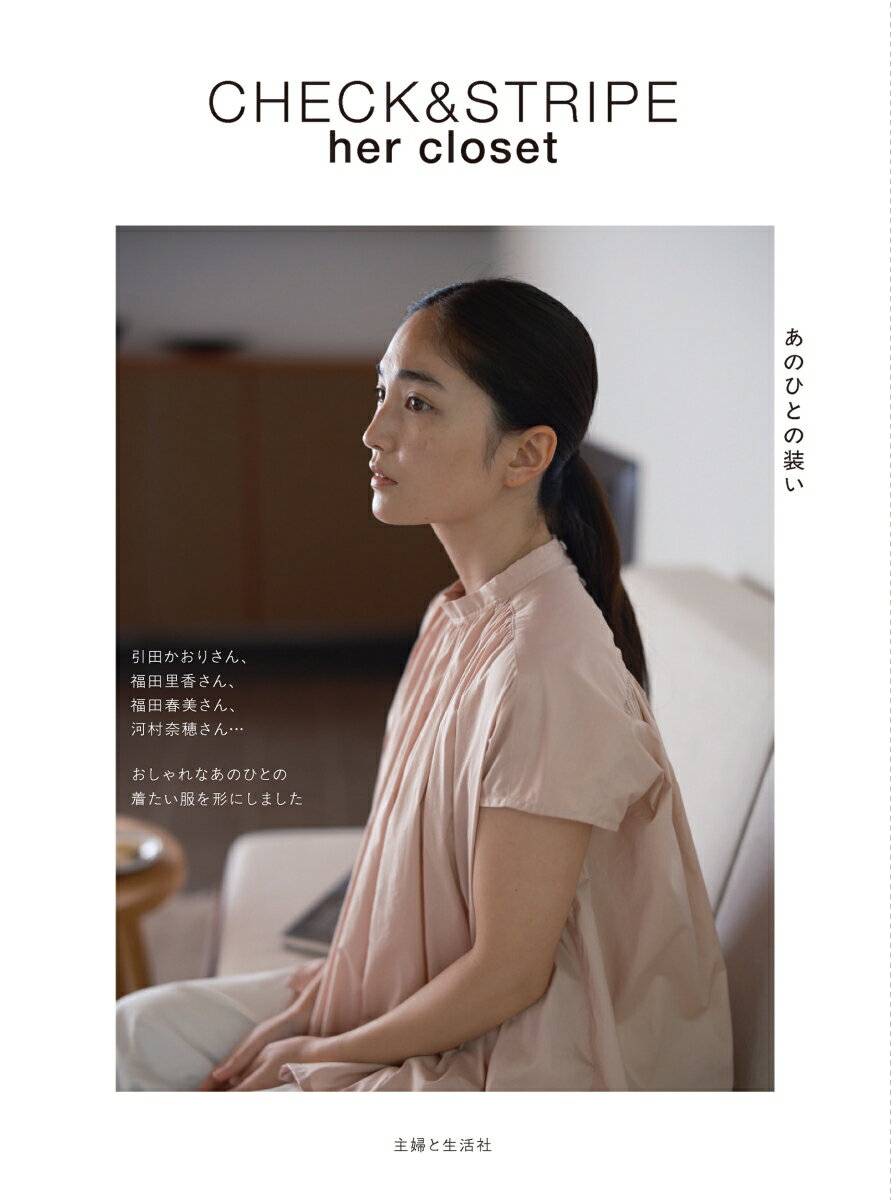 ◆◆◆おおむね良好な状態です。中古商品のため使用感等ある場合がございますが、品質には十分注意して発送いたします。 【毎日発送】 商品状態 著者名 CHECK＆STRIPE 出版社名 主婦と生活社 発売日 2025年04月07日 ISBN 9...