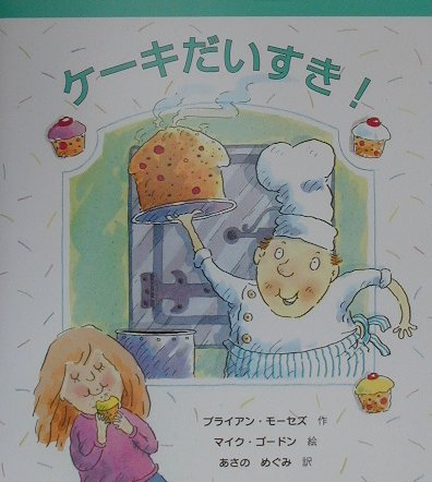 ◆◆◆カバーがありません。中古ですので多少の使用感がありますが、品質には十分に注意して販売しております。迅速・丁寧な発送を心がけております。【毎日発送】 商品状態 著者名 ブライアン・モ−セズ、マイク・ゴ−ドン 出版社名 教育画劇 発売日 ...