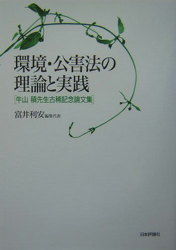 ◆◆◆小口に汚れがあります。中古ですので多少の使用感がありますが、品質には十分に注意して販売しております。迅速・丁寧な発送を心がけております。【毎日発送】 商品状態 著者名 富井利安 出版社名 日本評論社 発売日 2004年09月 ISBN...