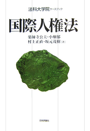 ◆◆◆非常にきれいな状態です。中古商品のため使用感等ある場合がございますが、品質には十分注意して発送いたします。 【毎日発送】 商品状態 著者名 薬師寺公夫 出版社名 日本評論社 発売日 2006年03月 ISBN 9784535513990