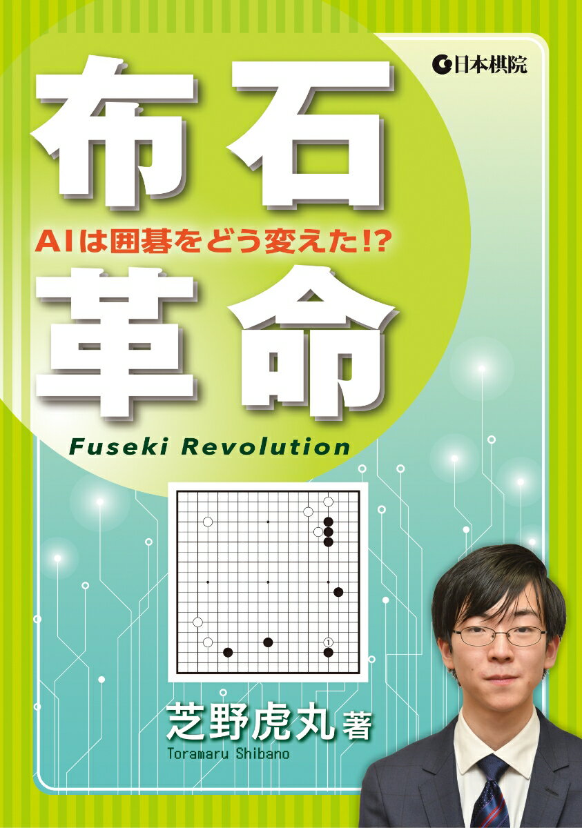 ◆◆◆非常にきれいな状態です。中古商品のため使用感等ある場合がございますが、品質には十分注意して発送いたします。 【毎日発送】 商品状態 著者名 芝野虎丸 出版社名 日本棋院 発売日 2021年06月30日 ISBN 9784818206830
