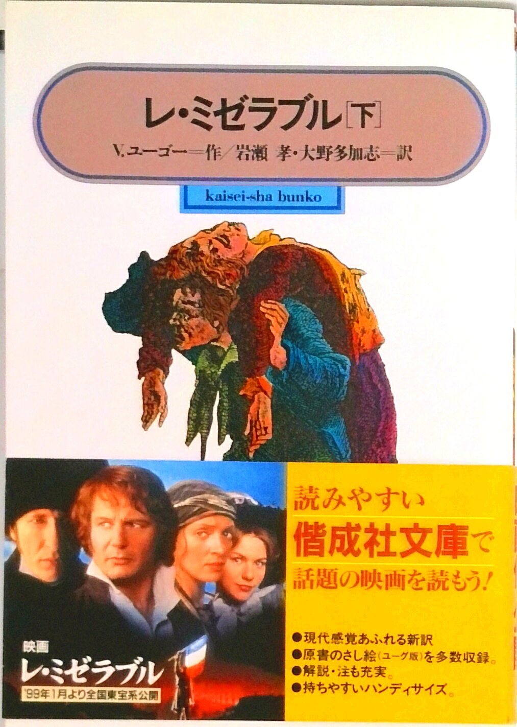 ◆◆◆カバーに汚れがあります。小口に汚れ、日焼けがあります。中古ですので多少の使用感がありますが、品質には十分に注意して販売しております。迅速・丁寧な発送を心がけております。【毎日発送】 商品状態 著者名 ヴィクトル・マリ−・ユゴ−、岩瀬孝...