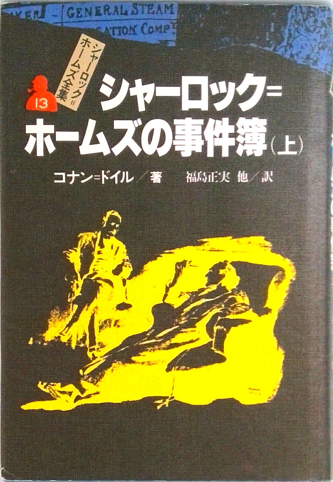 ◆◆◆非常にきれいな状態です。中古商品のため使用感等ある場合がございますが、品質には十分注意して発送いたします。 【毎日発送】 商品状態 著者名 アーサー・コナン・ドイル 出版社名 偕成社 発売日 1984年05月 ISBN 9784037...