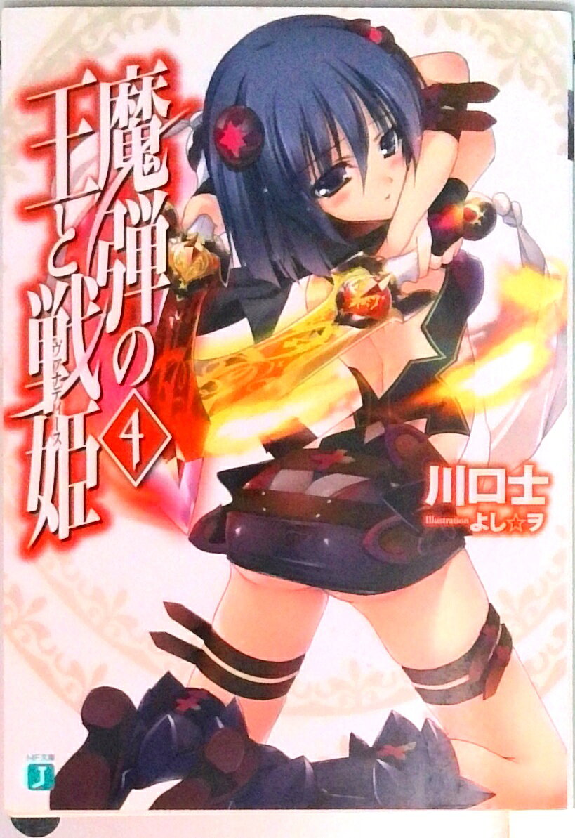 ◆◆◆非常にきれいな状態です。中古商品のため使用感等ある場合がございますが、品質には十分注意して発送いたします。 【毎日発送】 商品状態 著者名 川口士 出版社名 KADOKAWA 発売日 2012年04月30日 ISBN 97840406...