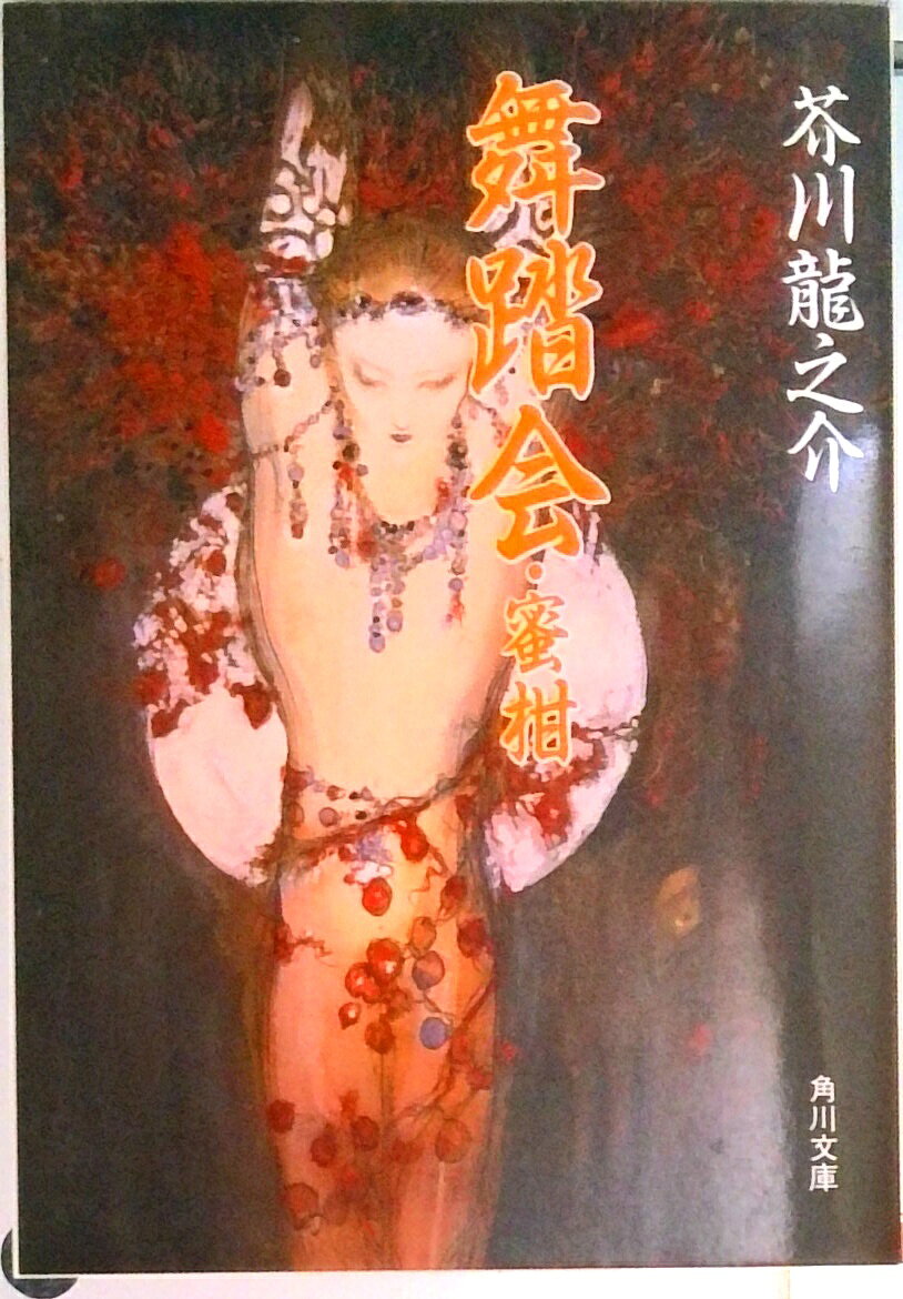 ◆◆◆非常にきれいな状態です。中古商品のため使用感等ある場合がございますが、品質には十分注意して発送いたします。 【毎日発送】 商品状態 著者名 芥川龍之介 出版社名 角川書店 発売日 1983年12月 ISBN 9784041033043