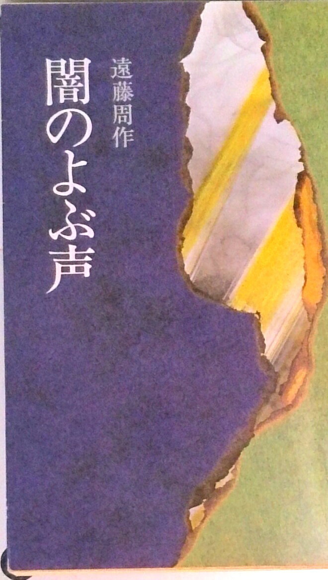 ◆◆◆小口に日焼けがあります。中古ですので多少の使用感がありますが、品質には十分に注意して販売しております。迅速・丁寧な発送を心がけております。【毎日発送】 商品状態 著者名 遠藤周作 出版社名 角川書店 発売日 1981年09月 ISBN...