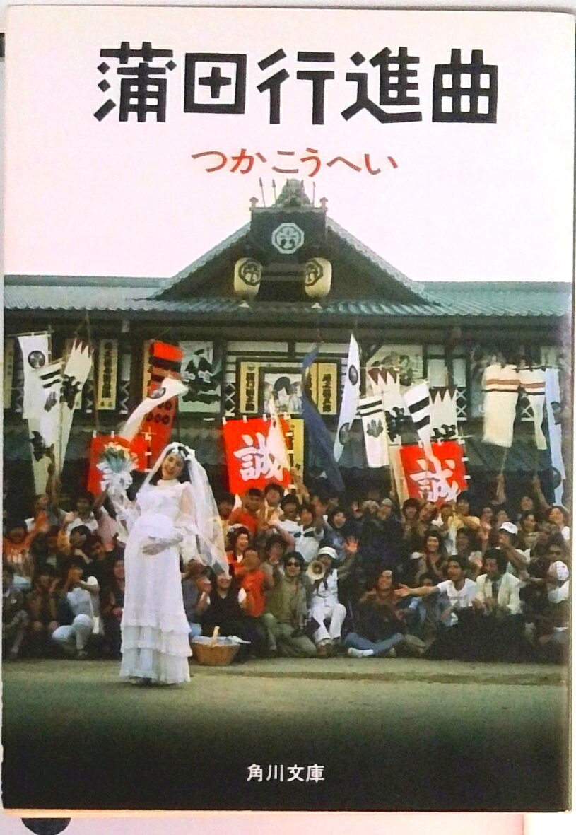 ◆◆◆全体的に汚れ、日焼け、傷みがあります。中古ですので多少の使用感がありますが、品質には十分に注意して販売しております。迅速・丁寧な発送を心がけております。【毎日発送】 商品状態 著者名 つかこうへい 出版社名 角川書店 発売日 1982...