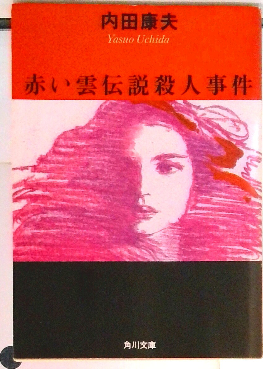 ◆◆◆全体的に日焼けがあります。中古ですので多少の使用感がありますが、品質には十分に注意して販売しております。迅速・丁寧な発送を心がけております。【毎日発送】 商品状態 著者名 内田康夫 出版社名 角川書店 発売日 1986年07月 ISB...