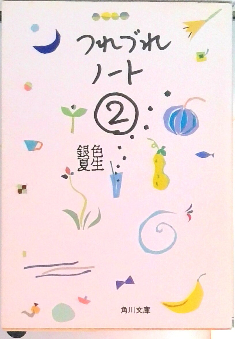 ◆◆◆カバーに汚れがあります。小口に汚れ、日焼けがあります。中古ですので多少の使用感がありますが、品質には十分に注意して販売しております。迅速・丁寧な発送を心がけております。【毎日発送】 商品状態 著者名 銀色夏生 出版社名 角川書店 発売...