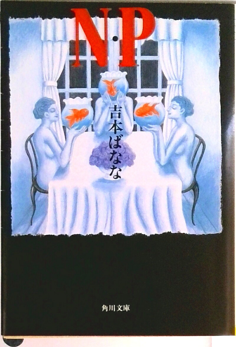 ◆◆◆カバーに汚れがあります。小口に汚れ、日焼けがあります。中古ですので多少の使用感がありますが、品質には十分に注意して販売しております。迅速・丁寧な発送を心がけております。【毎日発送】 商品状態 著者名 よしもとばなな 出版社名 角川書店...